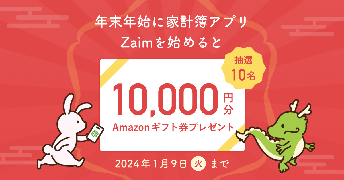 2024年末年始キャンペーン｜家計簿アプリ くふう Zaim