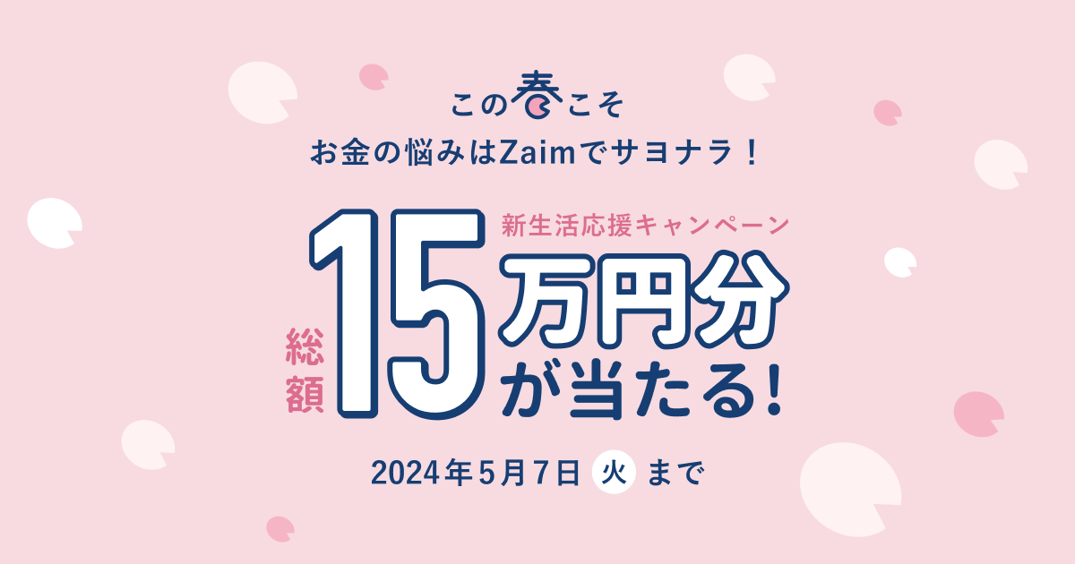 新生活応援キャンペーン｜家計簿アプリ くふう Zaim